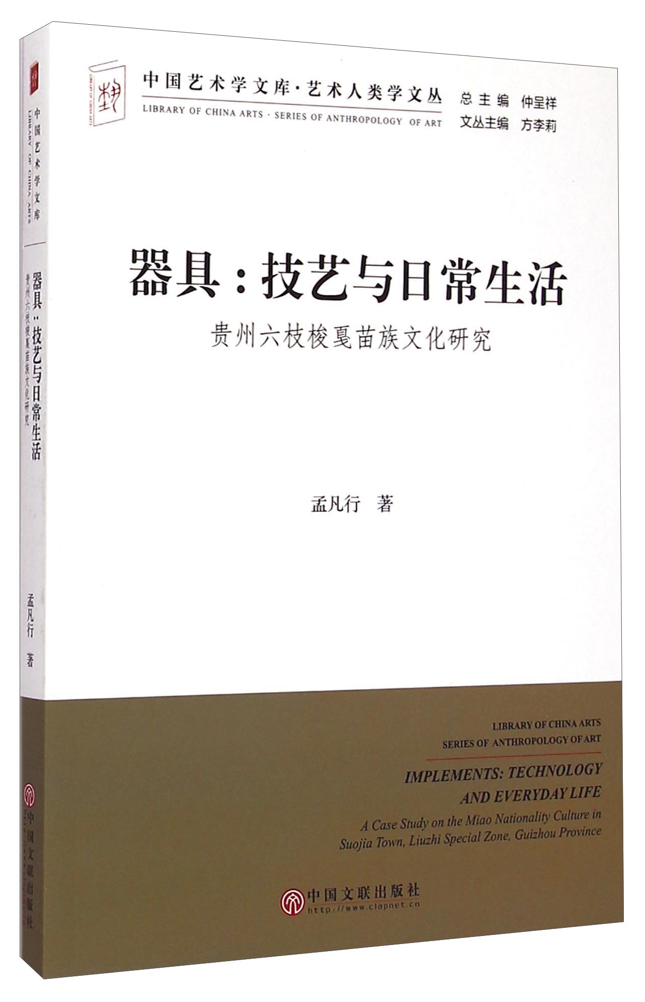 中国艺术学文库·艺术人类学文丛：器具·技艺与日常生活（贵州六枝梭戛苗族文化研究）