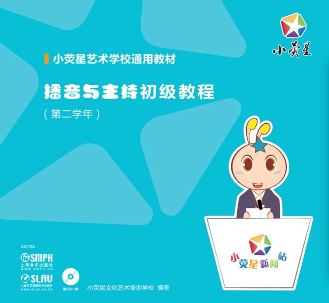 播音与主持初级教程（第二学年 附光盘）