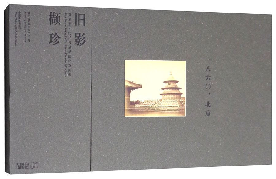 旧影撷珍 费利斯·比托与最早的北京影像