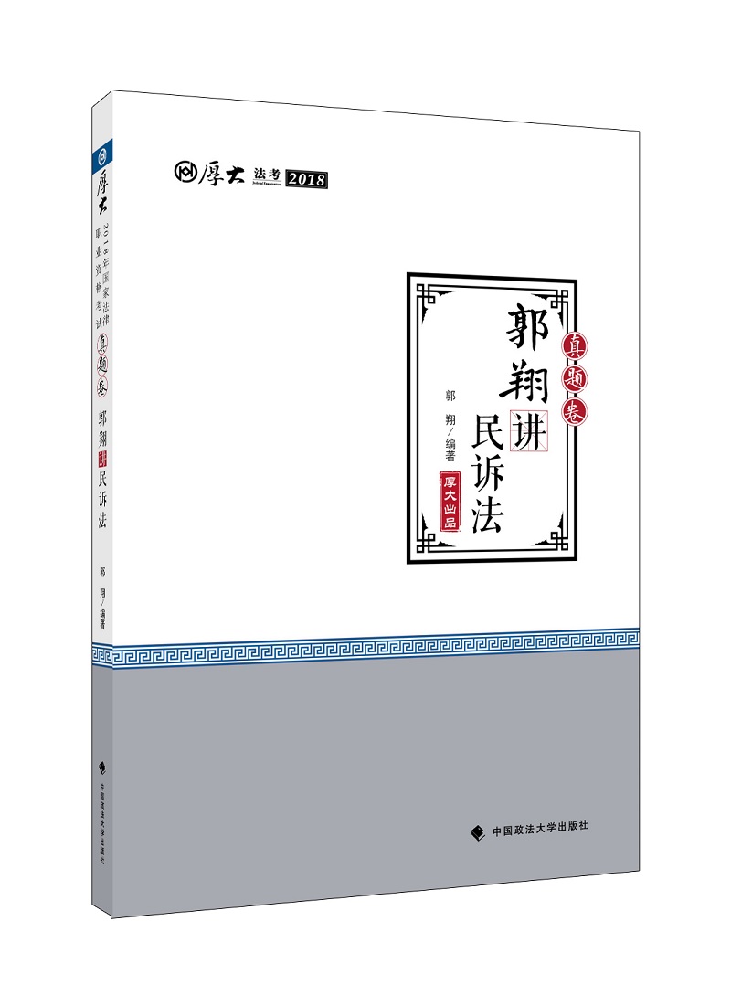 2018司法考试 厚大法考 国家法律职业资格考试 厚大讲义.真题卷.郭翔讲民诉法