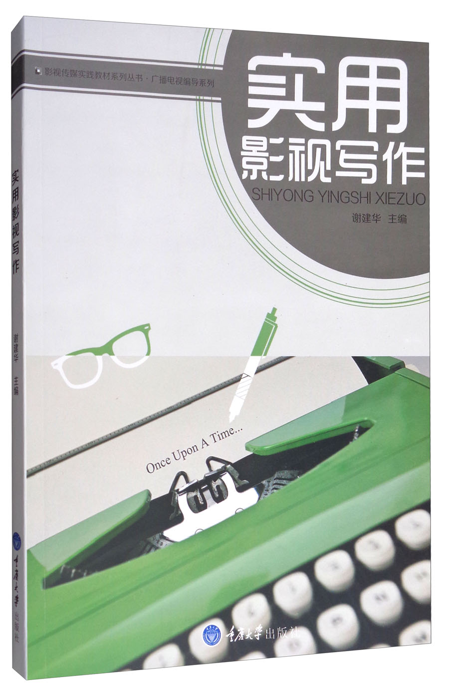 实用影视写作/影视传媒实践教材系列丛书·广播电视编导系列