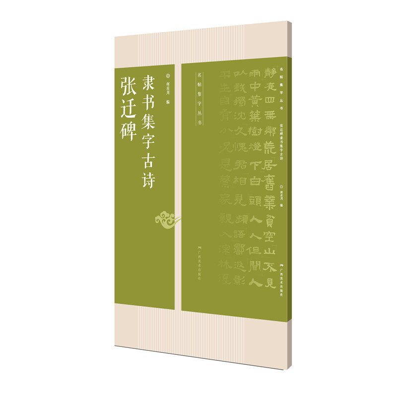 张迁碑隶书集字古诗/名帖集字丛书