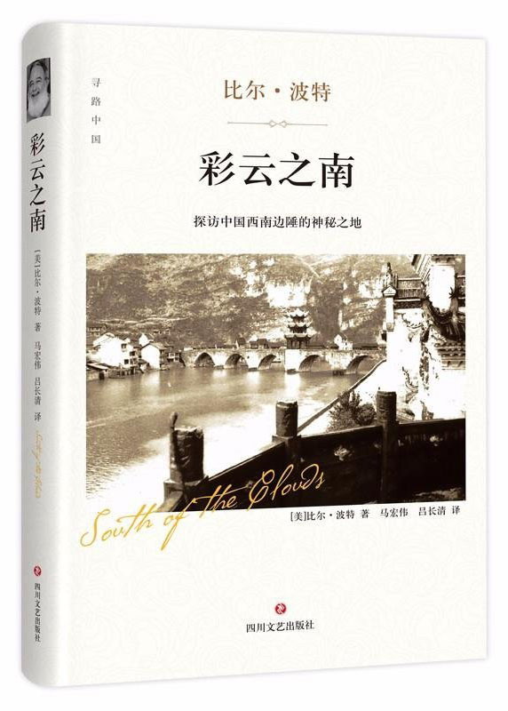 彩云之南：探访中国西南边陲的神秘之地/寻路中国