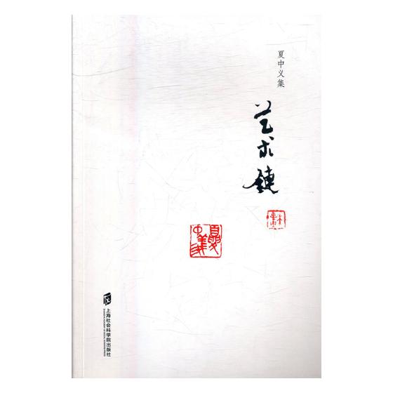 夏中义集:卷:艺术链 书籍 国学 古籍 集部