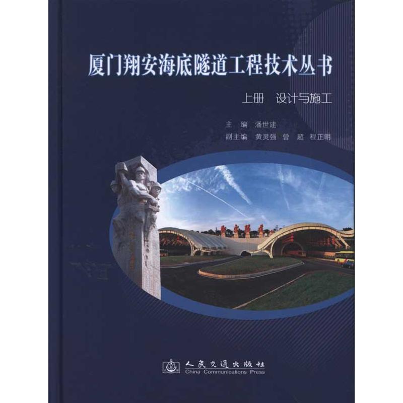 厦门翔安海底隧道工程技术丛书(上下册)