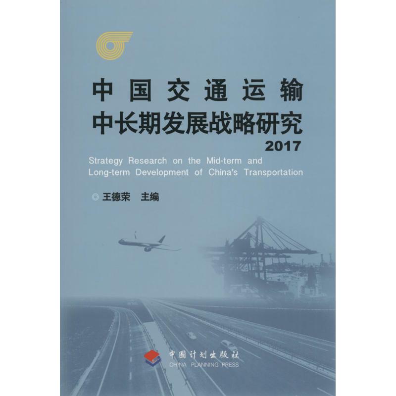 中国交通运输中长期发展战略研究(2017)