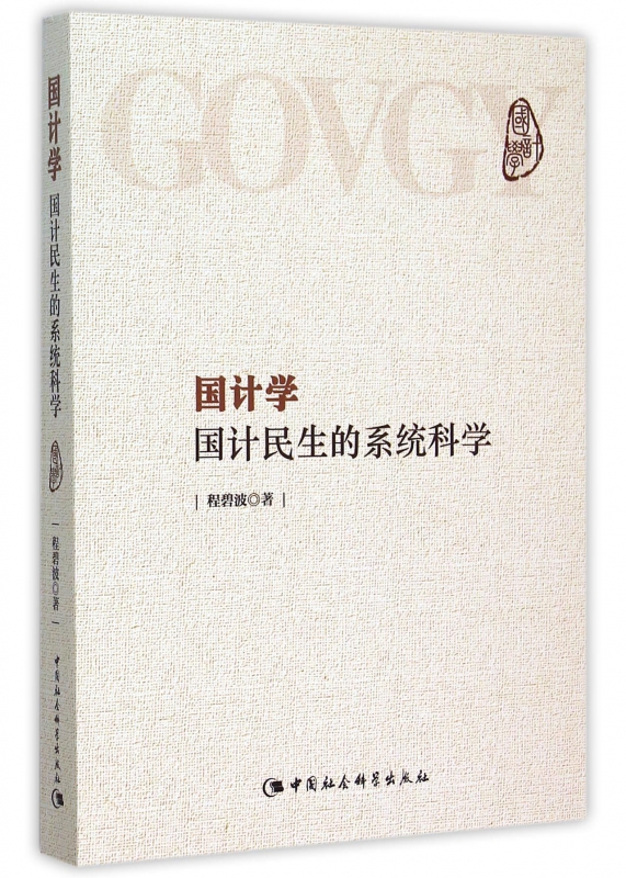 国计学(国计民生的系统科学)