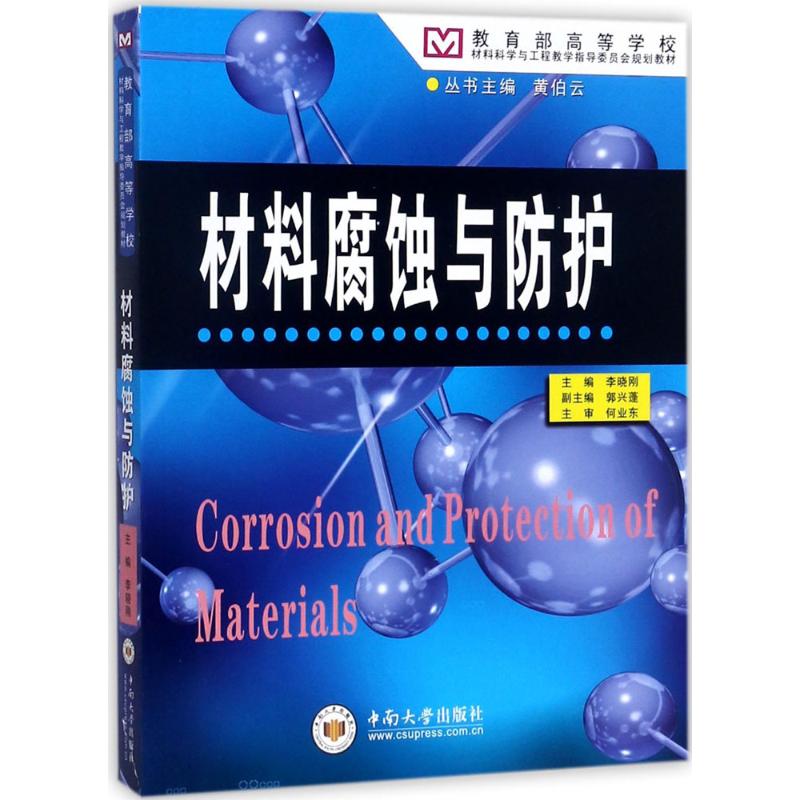 材料腐蚀与防护