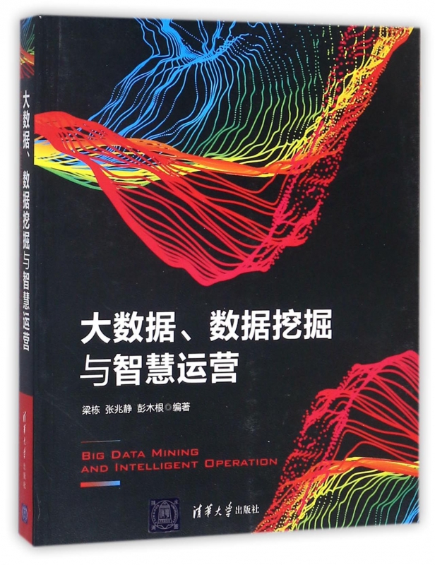 数据挖掘与智慧