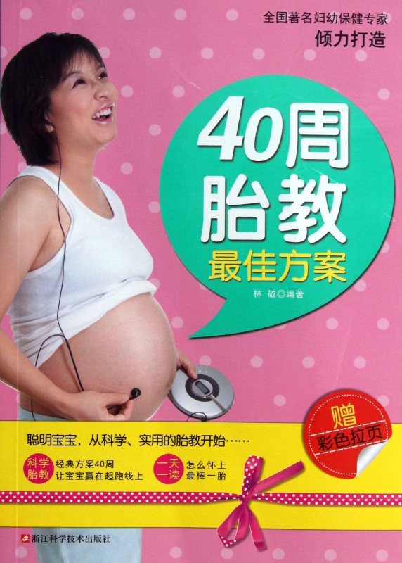 40周胎教最佳方案