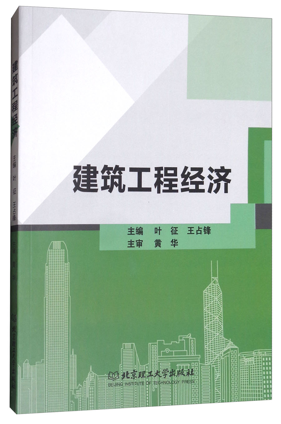 建筑工程经济 9787568250450
