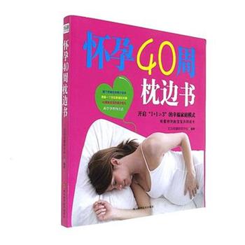 怀孕40周枕边书