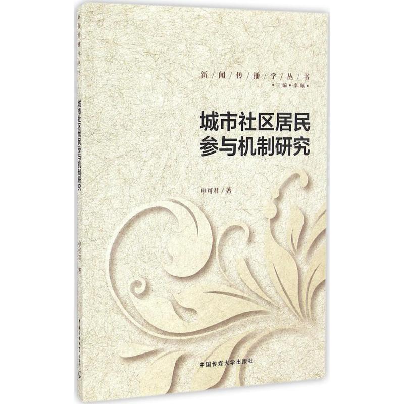 城市社区居民参与机制研究