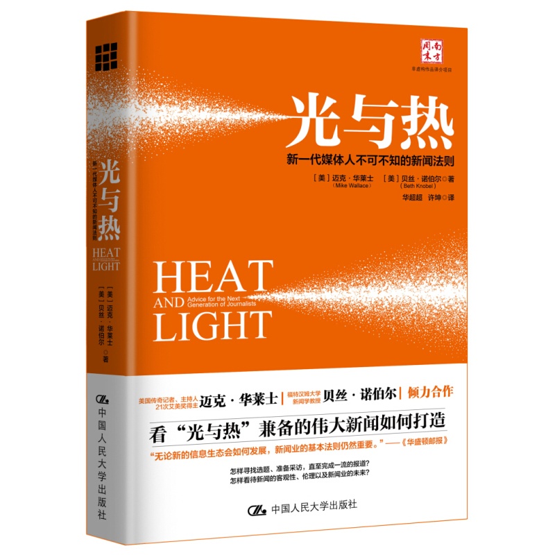 光与热：新一代媒体人不可不知的新闻法则
