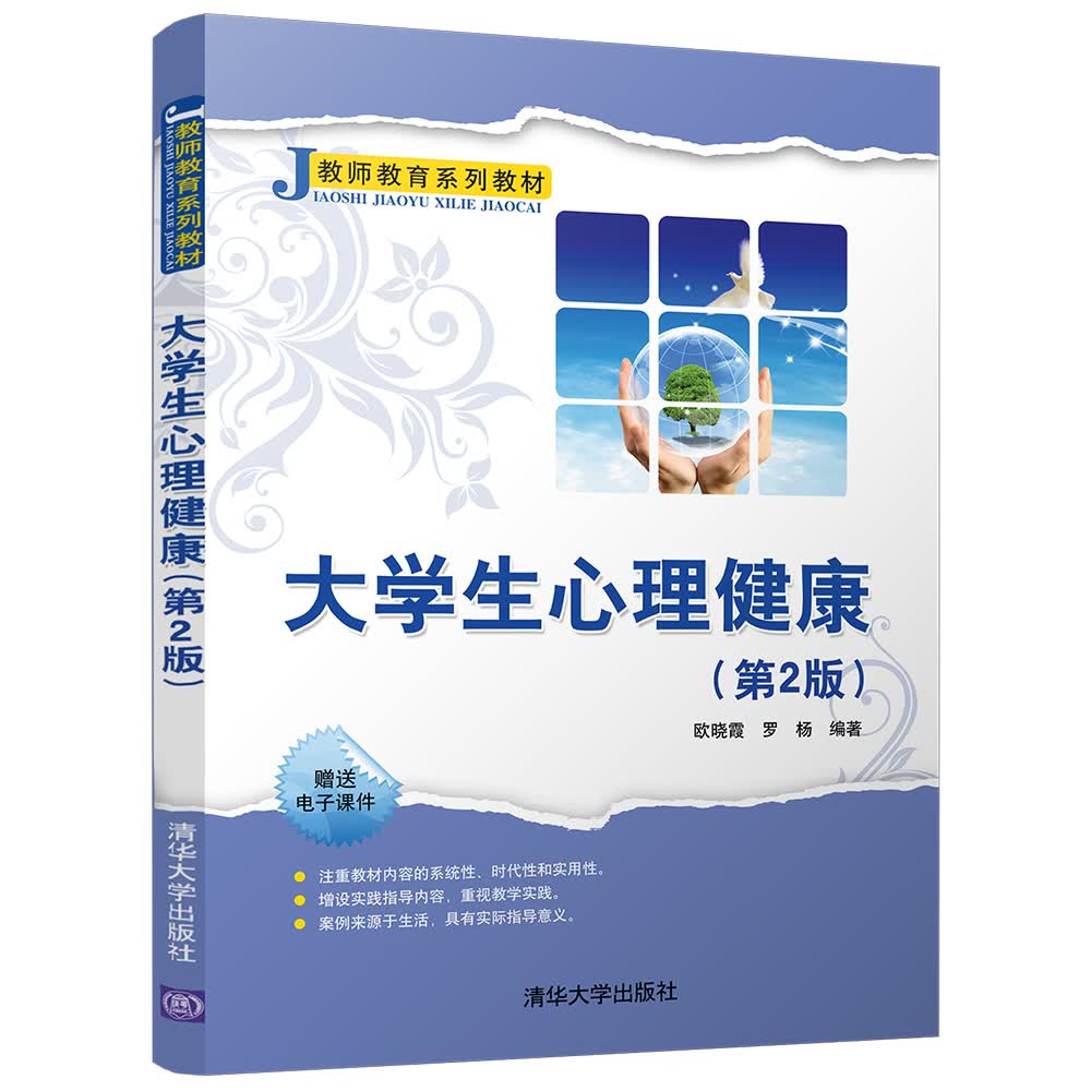 大学生心理健康（第2版）/教师教育系列教材