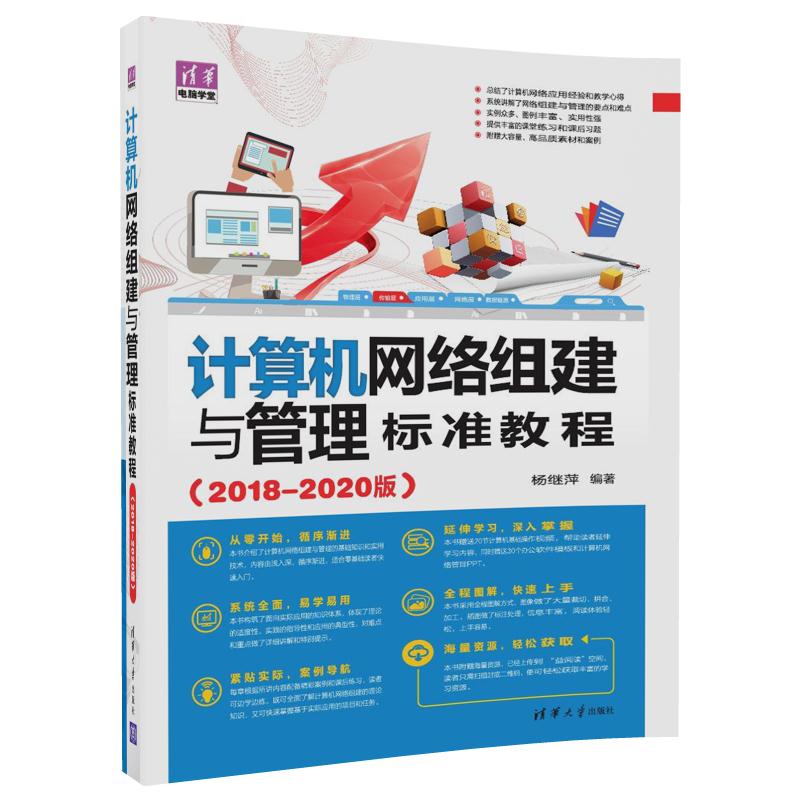 计算机网络组建与管理标准教程（2018-2020版）（清华电脑学堂）
