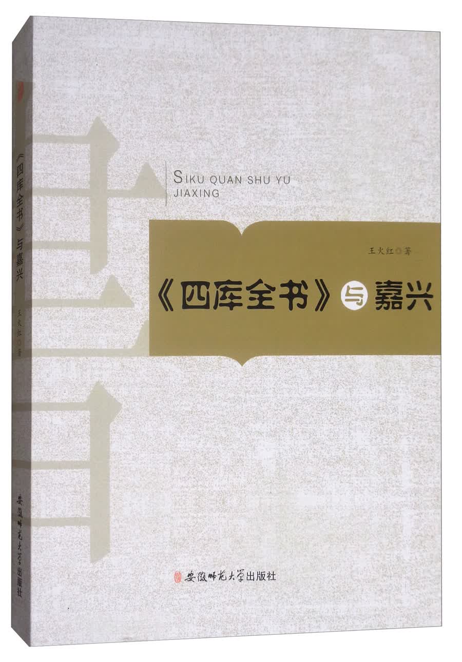 《四库全书》与嘉兴