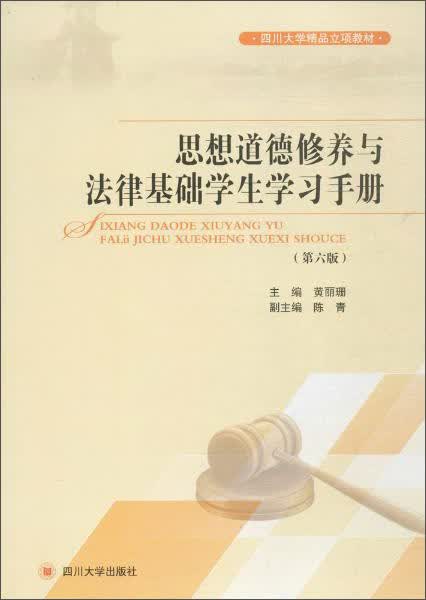 四川大学出版社 思想道德修养与法律基础学生学习手册(第6版)/黄丽珊
