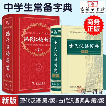 现代汉语词典第七版古代汉语词典第2版 古代现代文字解析两不误 辞典与工具书