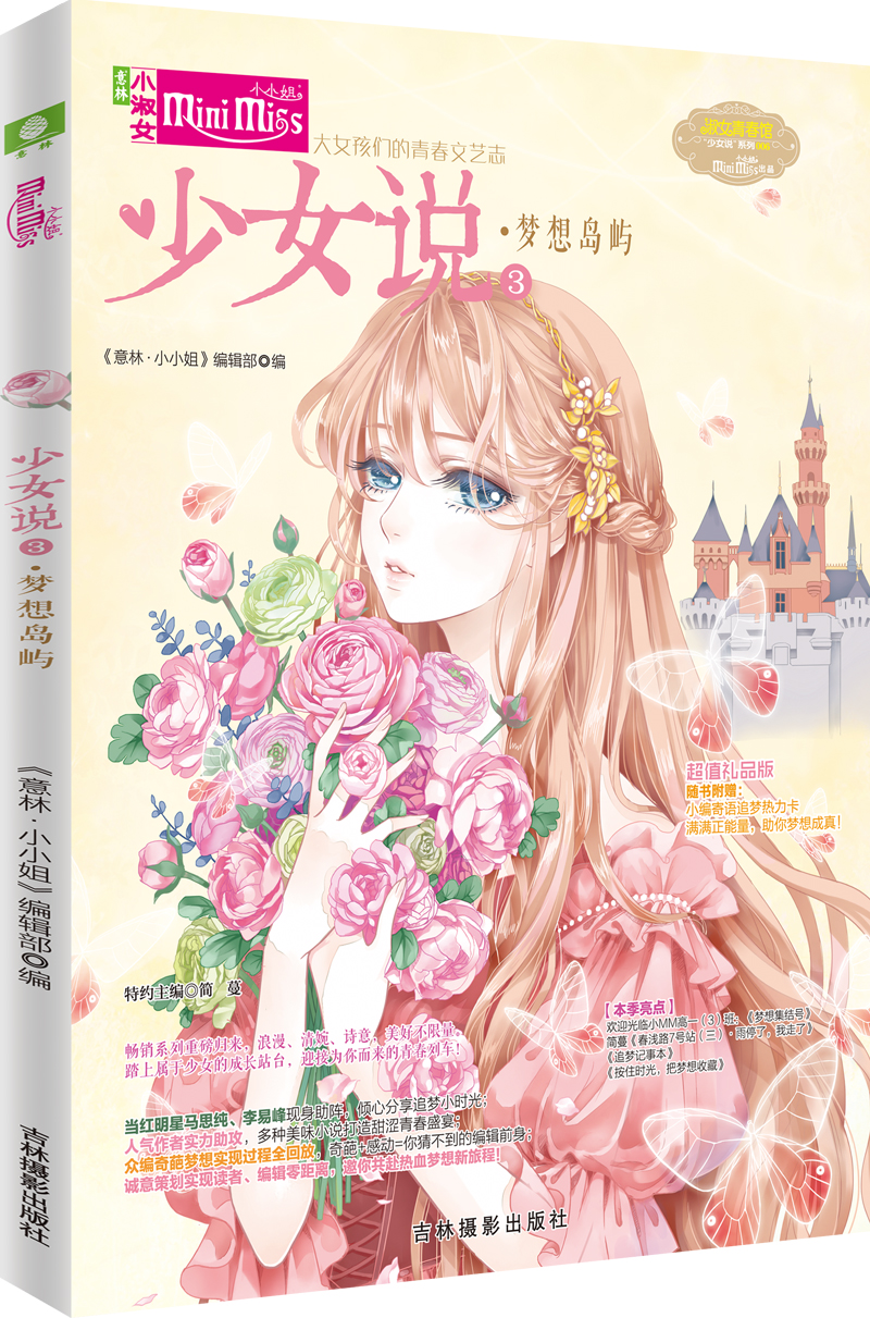 小小姐--少女说③梦想岛屿（升级版）（赠小编寄语追梦热力卡1张）