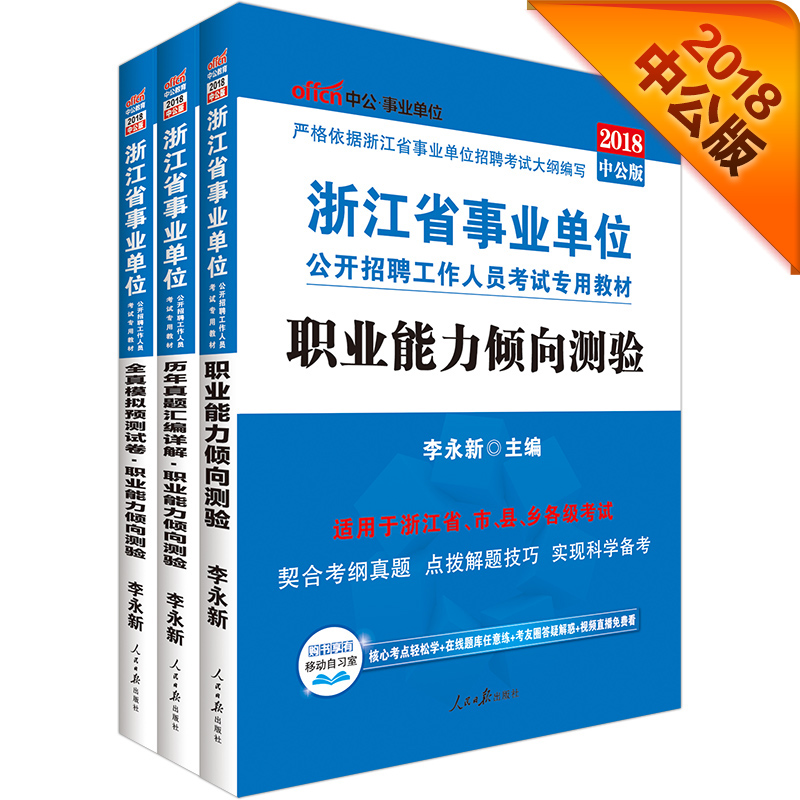 中公教育2018浙江省事业单位招聘考试：职业能力倾向测验+历年+预测试卷（套装3册）