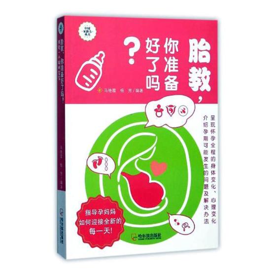 胎教，你准备好了吗？：预定一个聪明宝宝 孕产/胎教 马艳霞，杨芳编著 哈尔滨出版社 97875484