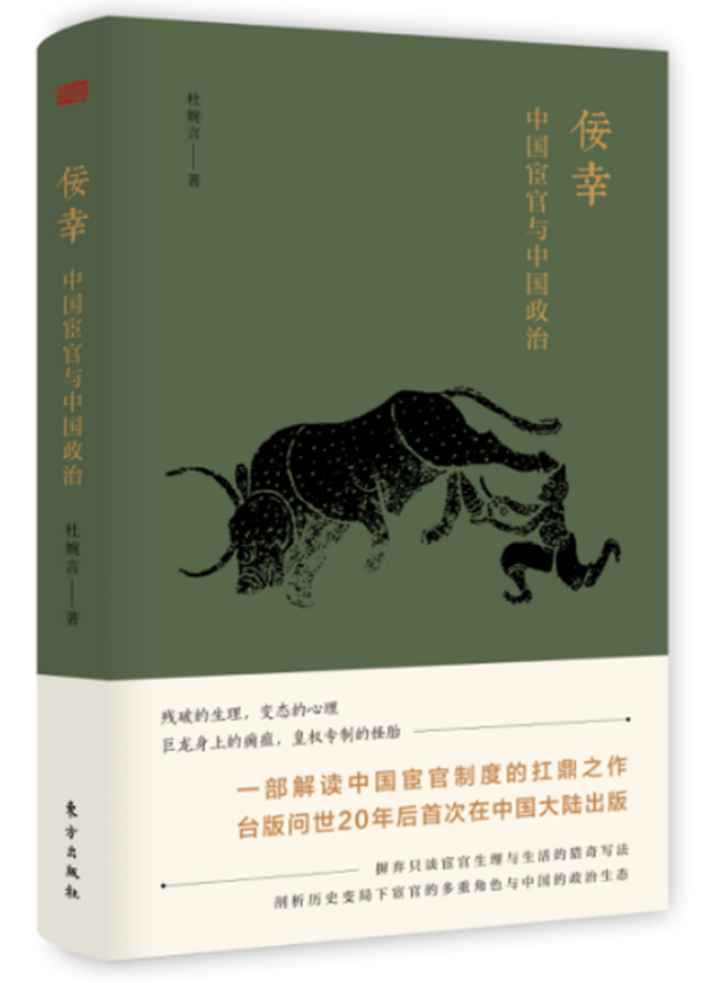 佞幸：中国宦官与中国政治