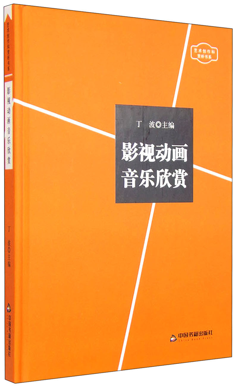 影视动画音乐欣赏（全新塑封）9787506829588