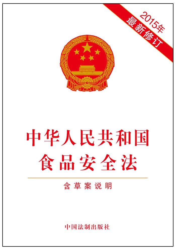 中华人民共和国食品安全法（2015年最新修订 含草案说明）