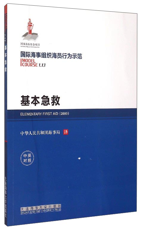 国际海事组织海员行为示范：基本急救（中英对照）