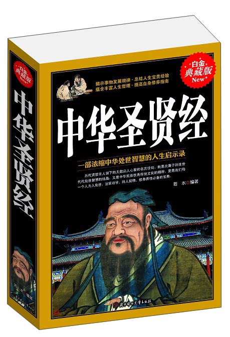 中华圣贤经