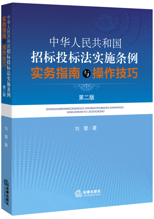 中华人民共和国招标投标法实施条例 实务指南与操作技巧（第二版）