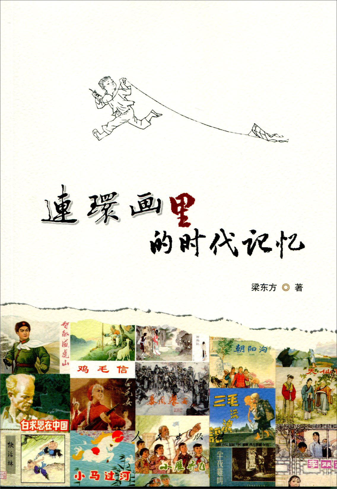 连环画里的时代记忆9787010147512