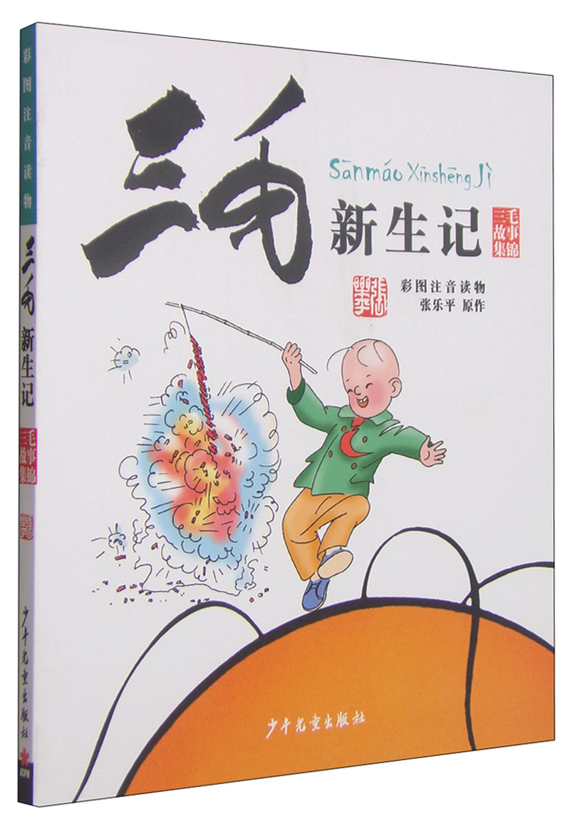 三毛故事集锦：三毛新生记（彩图注音读物）