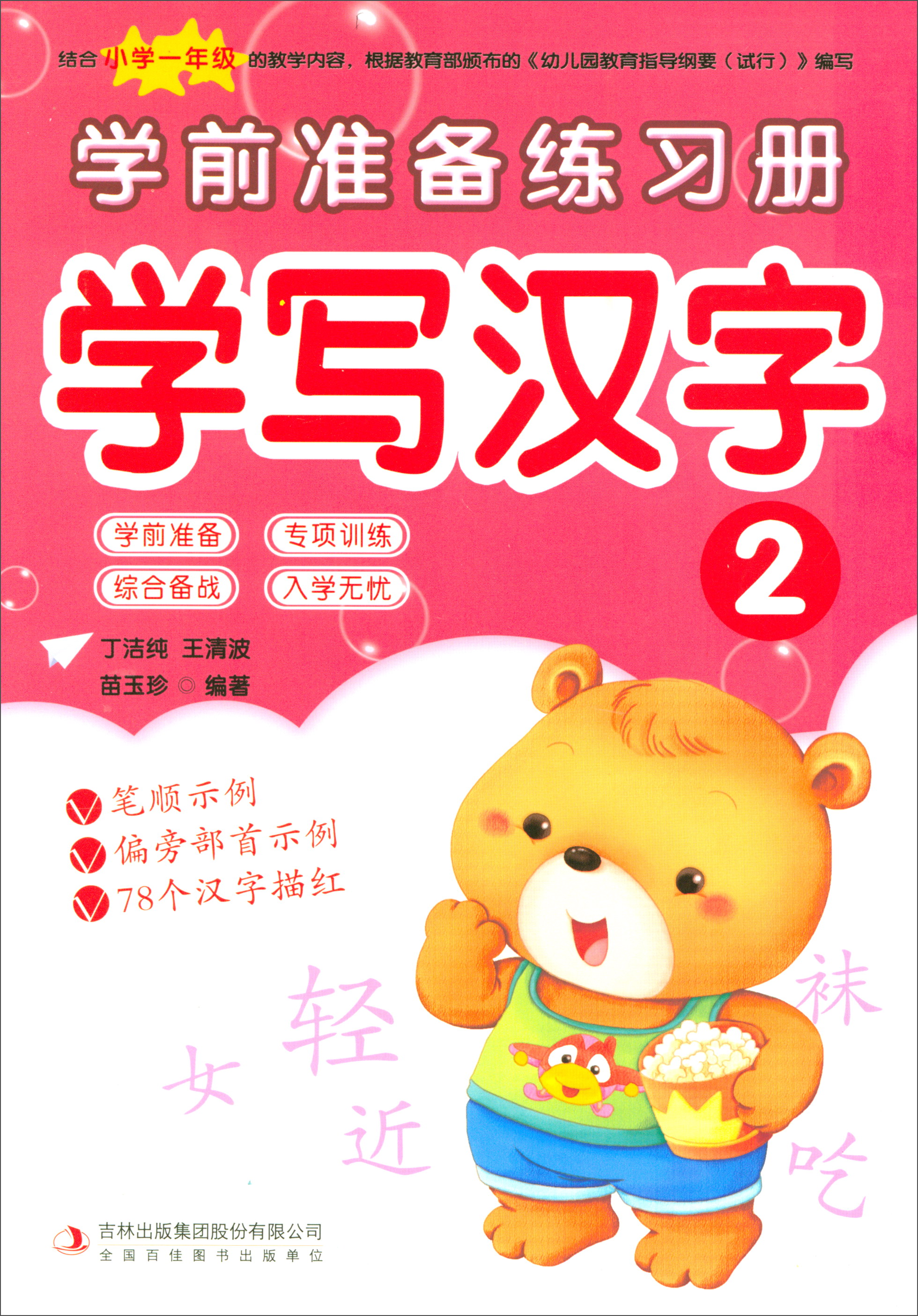 学写汉字2/学前准备练习册