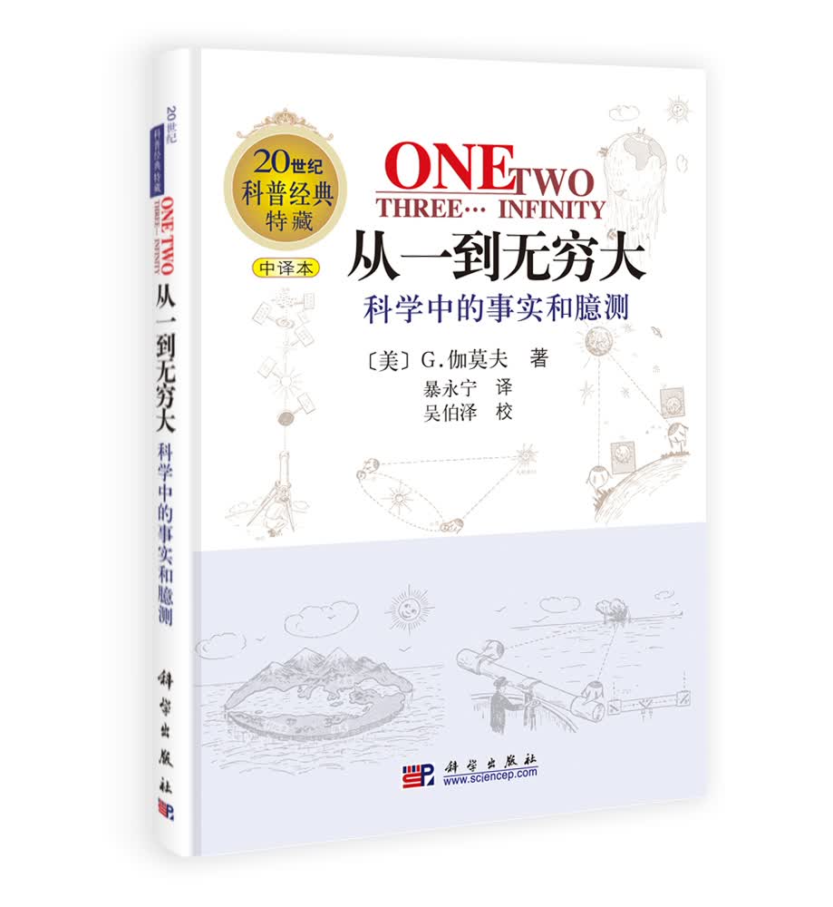 20世纪科普经典特藏·从一到无穷大：科学中的事实和臆测（中译本）