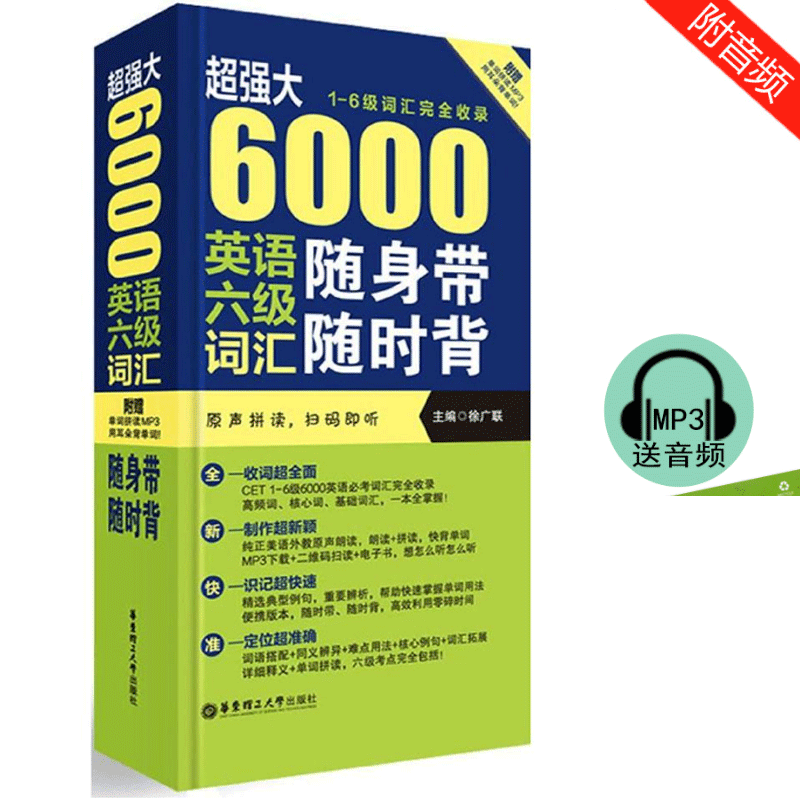 超强大6000英语六级词汇随身带随时背:1-6级词汇完全收录 附赠原声拼读 大学英语四六级