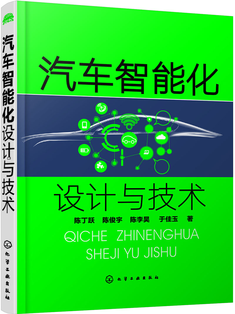 汽车智能化设计与技术