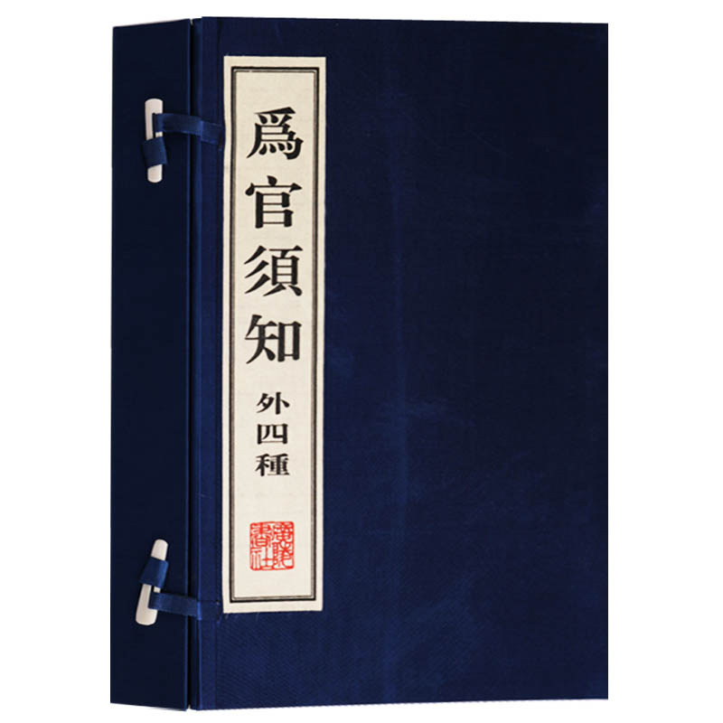 为官须知 外四种 一函两册 宣纸书 中国古代官吏制度 中国传统文化 国学古籍 广陵书社出版社