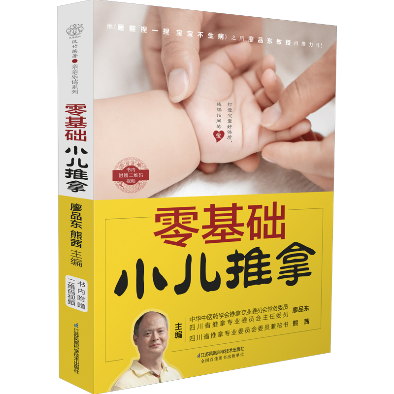 宝宝辅食从零添加（汉竹） 零基础小儿推拿