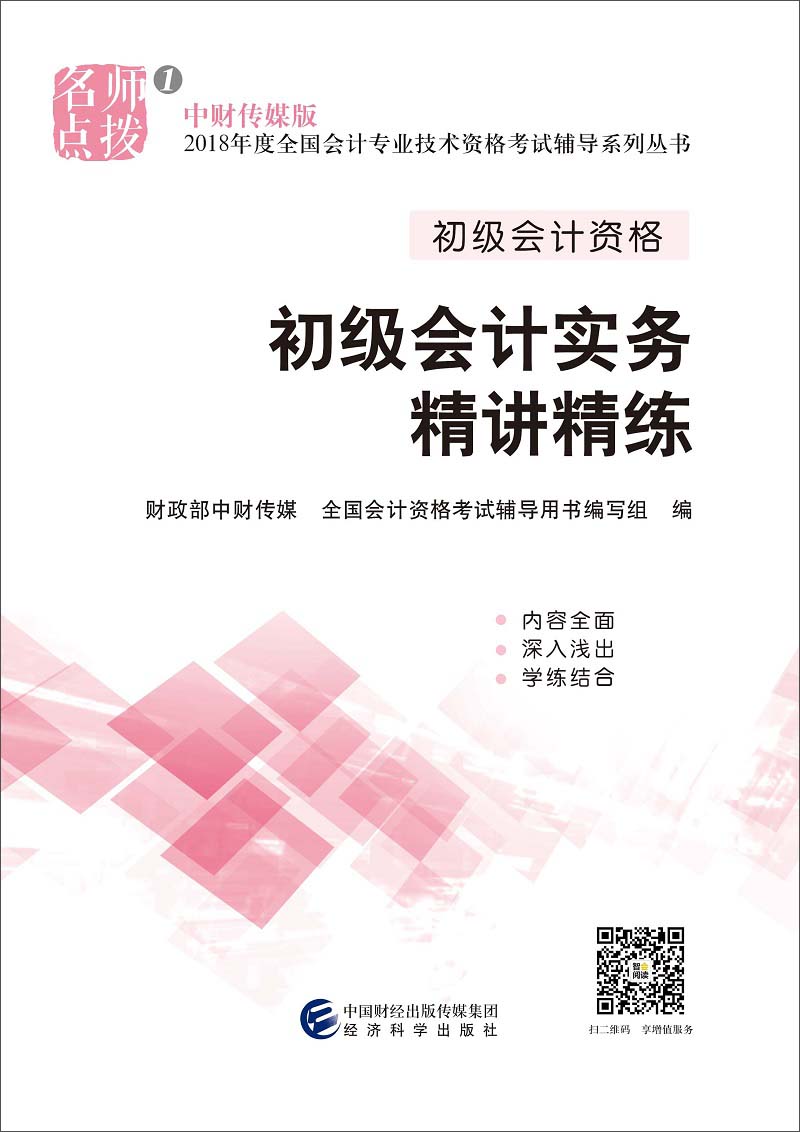 备考2019 初级会计职称2018教材辅导 2018年全国会计专业技术初级资格考试辅导：初级会计实务精讲精练