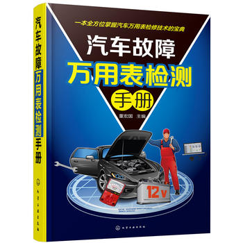 汽车故障万用表检测手册