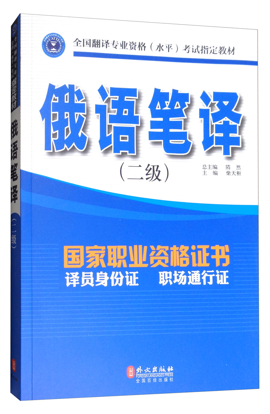 （包邮）俄语笔译（二级）全新9787119094496