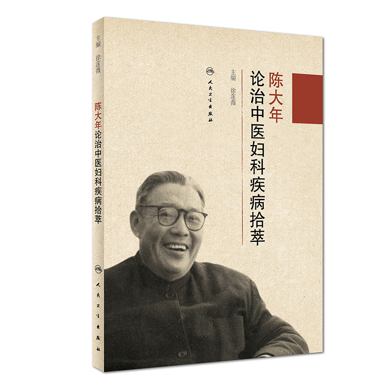 陈大年论治中医妇科疾病拾萃