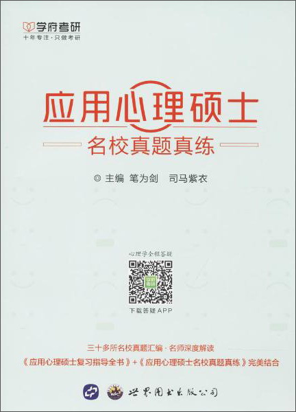 应用心理硕士名校真题真练9787519231842