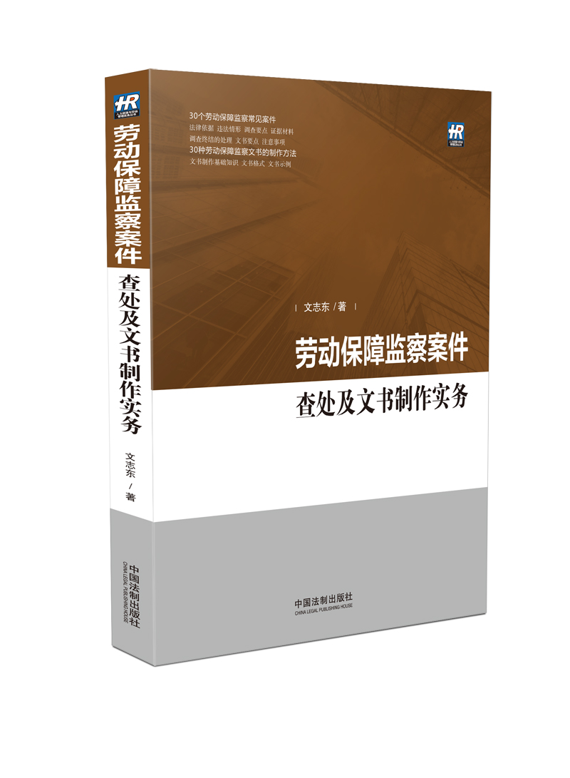 劳动保障监察案件查处及文书制作实务