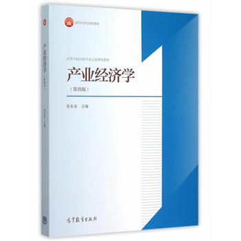 现货 产业经济学 第四版 第4版 苏东水 高等教育出版社 面向21世纪课程教材