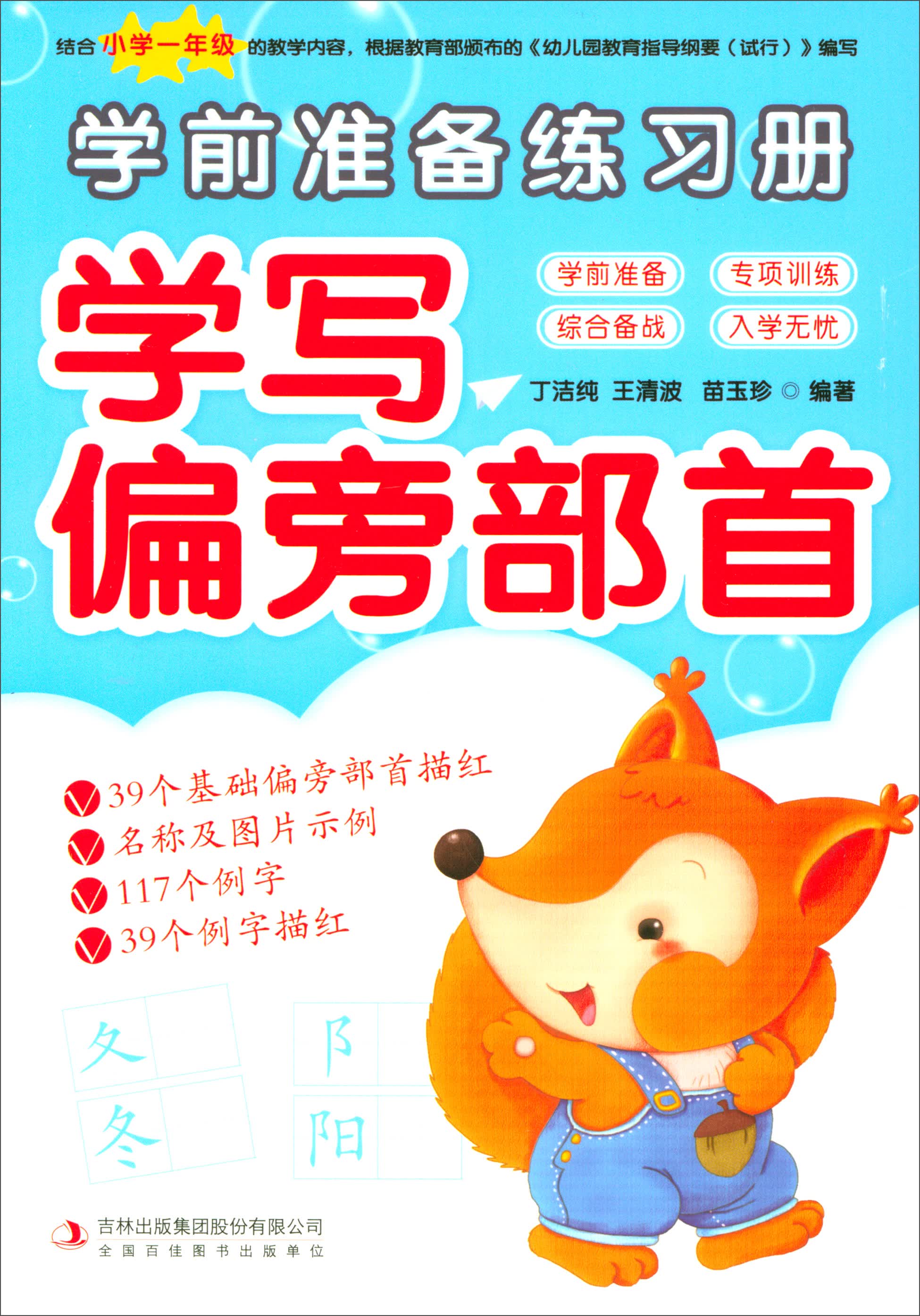 学写偏旁部首/学前准备练习册