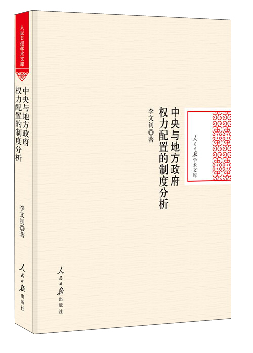 中央与地方政府权力配置的制度分析/人民日报学术文库