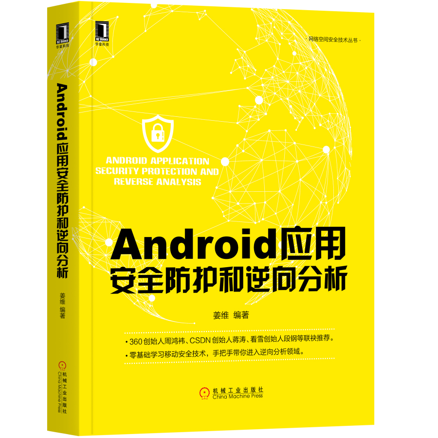 Android应用安全防护和逆向分析9787111584452